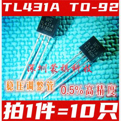 TL431 TL431A WSTL431A 0.5%高精度 TO-92 大芯片稳压管（10只）