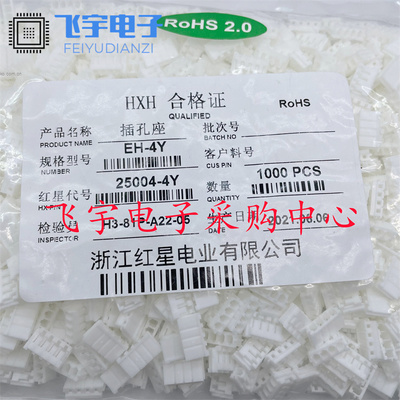 红星连接器EH-2Y 3Y 4Y 5Y 6Y 7Y 8Y10Y胶壳HX25004插头间距2.5mm