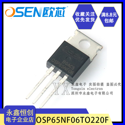 全新原装欧芯/OSP65NF06/TO220F 直插塑封STP MOS场效应管65A/60V
