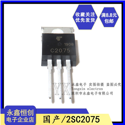 全新国产 C2075 2SC2075 直插TO-220 高频三极管 NPN型 4A 80V