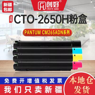 适用奔图CM265ADN粉盒CTO-2650H粉筒CM265墨粉盒彩色打印机硒鼓架