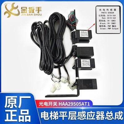 奥的斯电梯平层感应器HAA29505AT1 AT2光电传感器开关HAA629G2 F6