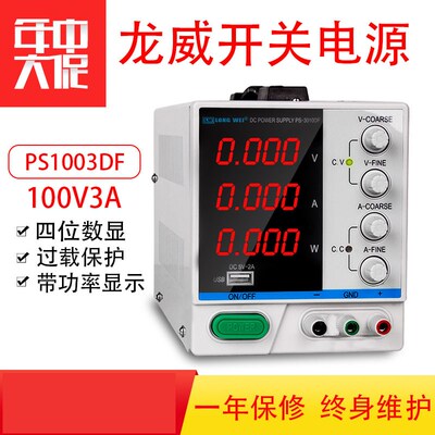 PS1003DF龙威开关电源直流稳压电源可调100V3A维修笔记本四位数显