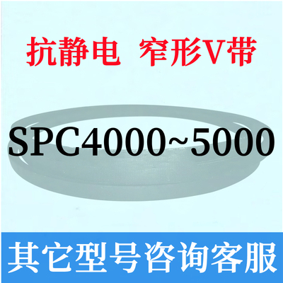 防静电SPC4000~5000三角皮带4100 4200 4300 4530 4680 4780 5030