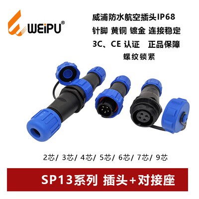 威浦WEIP航空插头对接座SP13-2-3-4-5-6-7-9芯螺纹锁紧防水IP68