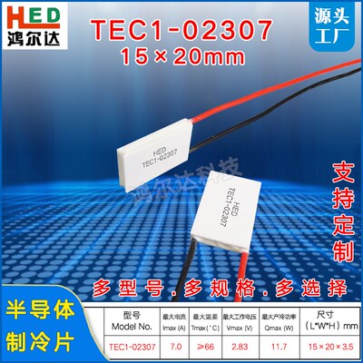 15*20MM制冷片TEC1-023072.8V 7A医疗激光设备帕尔贴TEC1-2307