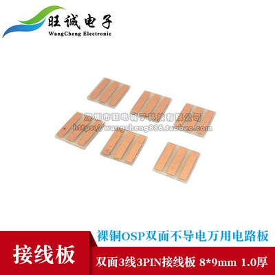 双面3线3PIN接线板 8*9mm1.0厚 裸铜OSP双面不导电万用电路板50个
