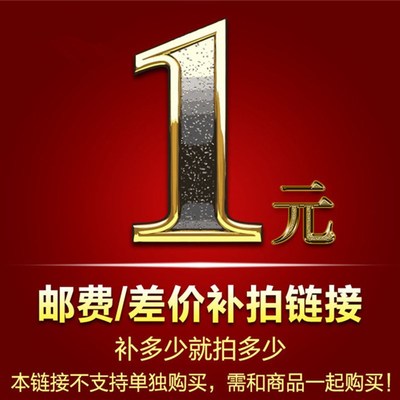 邮费或商品补差价专拍1元1次差多少补多少请勿乱拍 拍前联系客服