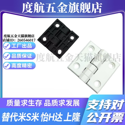 MI思米树脂蝶形铰链 尼龙合页ABS HHPSJ6/8/845-B HHPSJ6/8/845-W