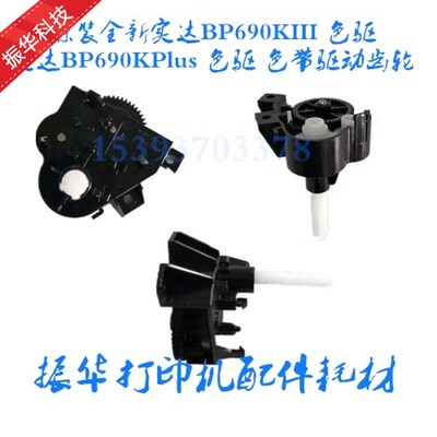 原装全新实达BP690KIII 色驱 实达BP690KPlus 色驱 色带驱动齿轮