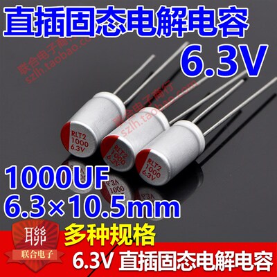6.3V直插固态电解电容220UF/270/330/390/470/560/680/820/1000UF