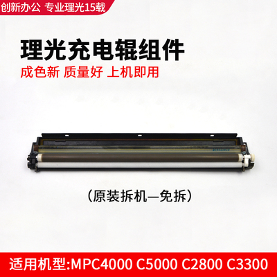 理光原装拆机MPC5000 C4000 C2800 C3300 免拆充电辊组件 棍 绵辊