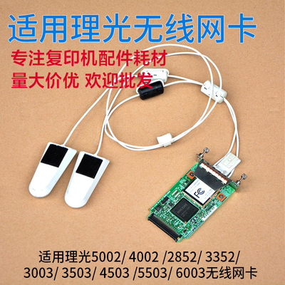 理光MPC5002 4002 2852 3352 3003 3503 4503 5503 6003无线网卡