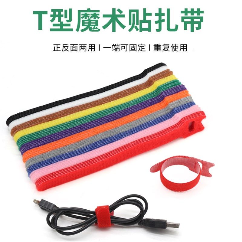T型魔术贴扎带12*300mm电线数据线束线收纳整理带 自粘理线带