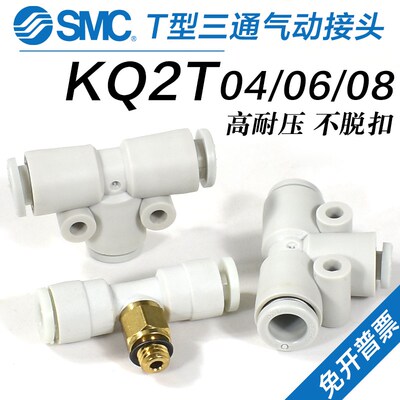 SMC气管T型三通接头KQ2T04/KQ2T06/KQ2T08/KQ2T10/KQ2T12-00A变径