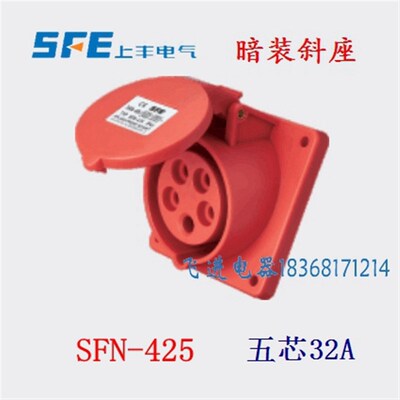 正品SFE上丰工业防水航空插座SFN-425 暗装斜插座 5芯32A 380V