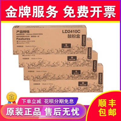 原装联想LD2410黑色硒鼓 C青 Y黄 M红色硒鼓CS2410DN打印机墨粉盒