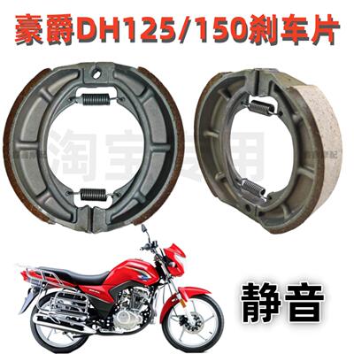 通用豪爵DH HJ150-27机车后轮毂煞车皮·加厚蹄块耐磨煞车片AR