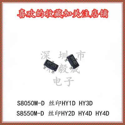 S8050M-D 网版印刷HY1D/HY3D S8550M-D HY2D HY4D HY4C SOT23三极