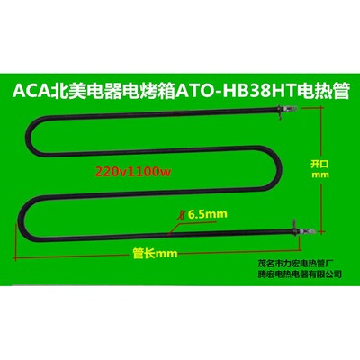 ACA北美电器电烤箱电热管ATO-HB38HT加热管220v1100wA