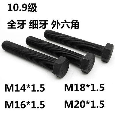 10.9级全牙细牙外六角螺丝M14M16M18M20x1.5x60x70x80x90x120x150