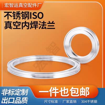 ISO真空法兰内焊304不锈钢快装真空管件iso63iso80iso100iso200