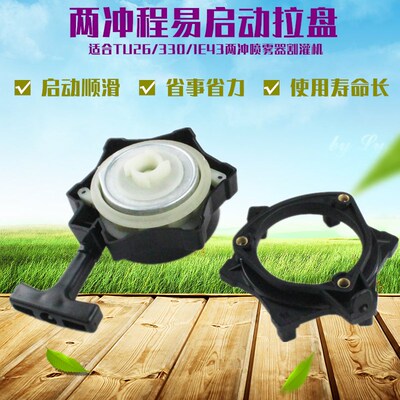 汽油机配件1E34/1E43/330/TU26背负式喷雾器割草机超易启动器拉盘
