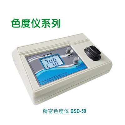 齐威 精密型BSD-50/500铂-钴色度仪比色计 自来水污水纯净水PCU