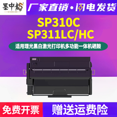 SP310C易加粉311LC硒鼓HC通用理光aficio打印机SP310墨盒312粉盒3