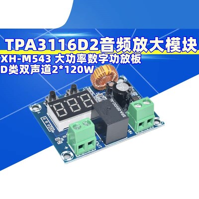 XH-M543 大功率数字功放板TPA3116D2音频放大模块D类双声道2*120W