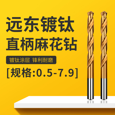大连远东JEFF捷夫镀钛涂层直柄不锈钢专用麻花钻头 0.5-7.9MM