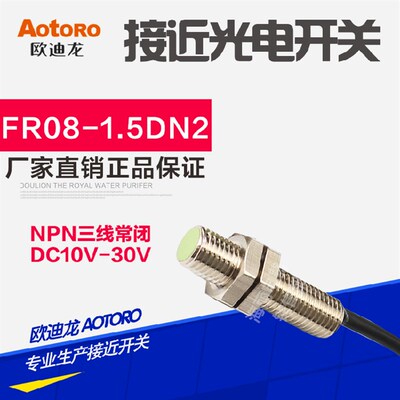 FR08-1.5DN2 欧迪龙 AOTORO M8直流24V 3线NPN常闭接近开关