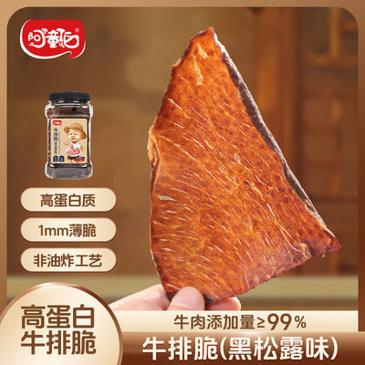 黑松露原切牛排脆高蛋白薄脆