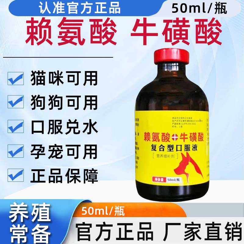 宠物赖氨酸牛磺酸复合型口服液兽用猫咪狗犬用50ml/瓶饲料添加剂