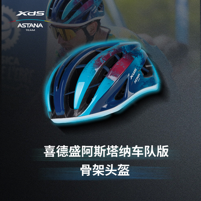 喜德盛阿斯塔纳队版骑行头盔