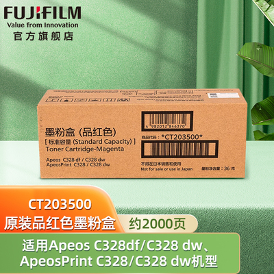 富士胶片（FUJIFILM）C328df/C328dw ApeosPrint C328/C328dw红色标容碳粉盒 原装墨粉CT203500（约2000页）