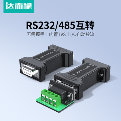 达而稳   RS232转RS485转换器工业级无源隔离转接串口协议模块防雷防浪涌双向互转232转485串口