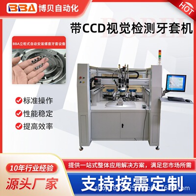 博贝钢丝牙套机/全自动拧牙套机/螺套装配设备适用军标及非标牙套