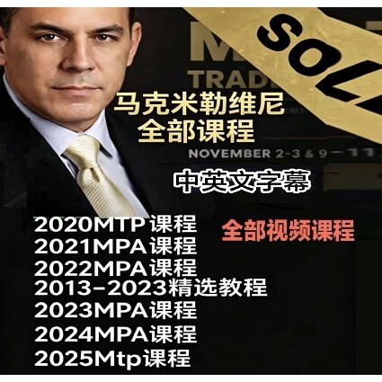 马克米勒维尼2025mtpmpa课程Mark Minervini中文教程视频2321204