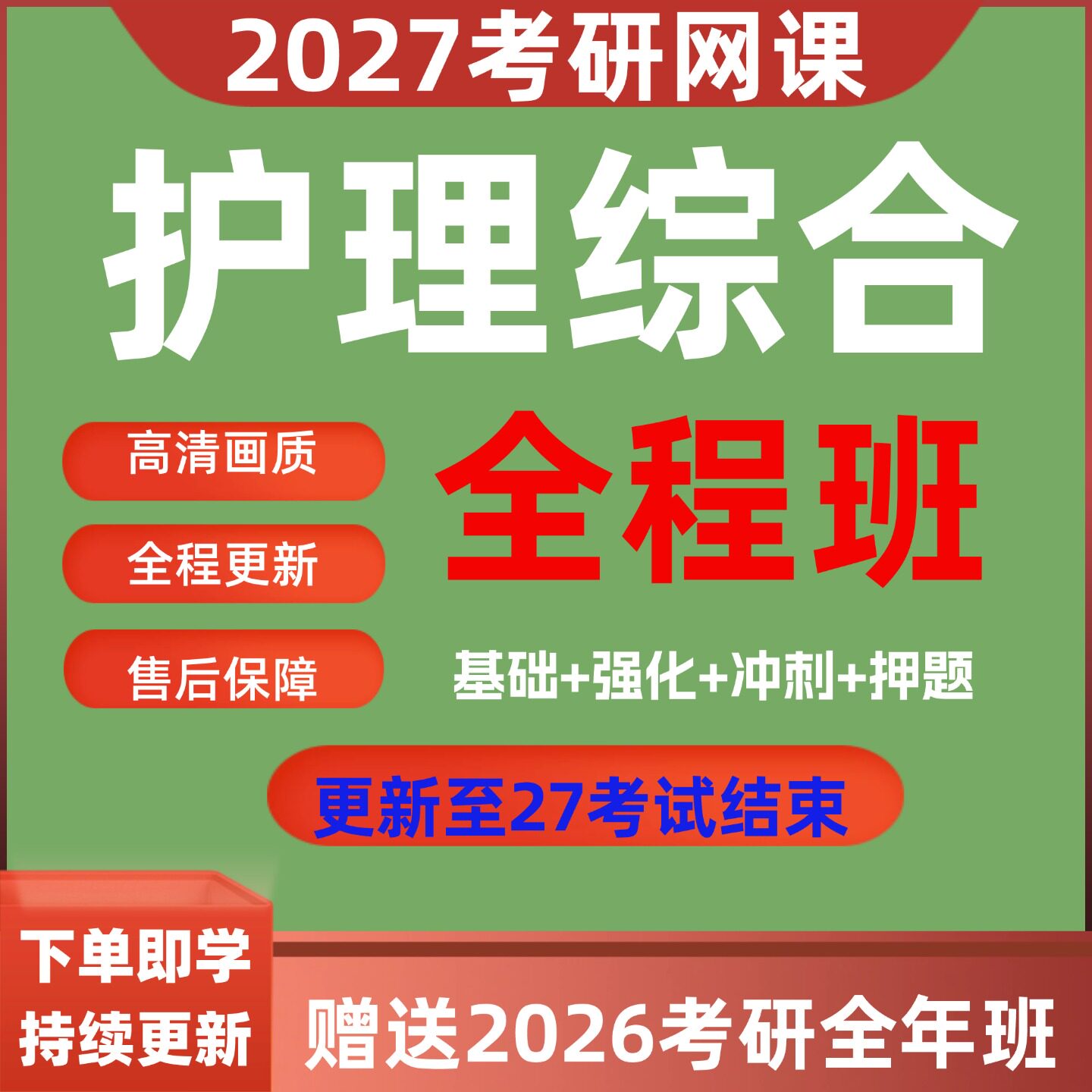 27护理综合27考研网课视频讲义护理综合308全程持续同步更新网课