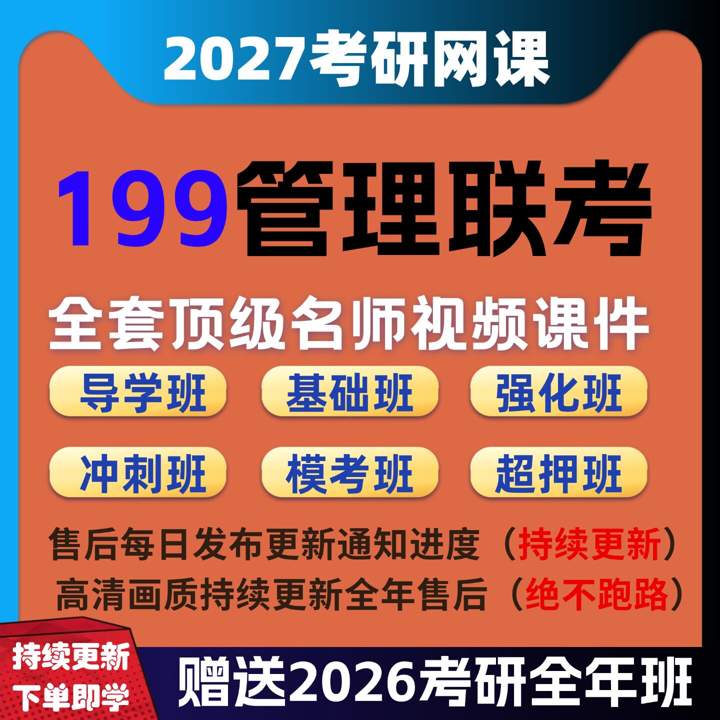 2027考研网课管综199管理类联考网课会计专硕考研网课资源