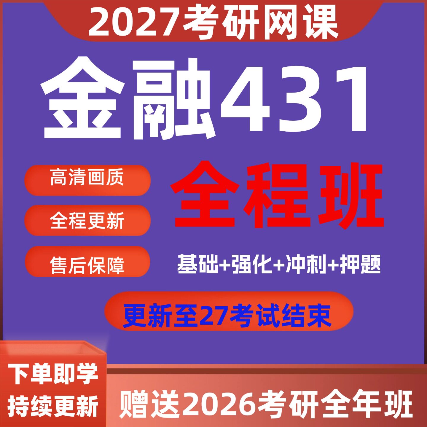 2027考研网课27金融学431全程网课课程讲义资料考研金融学送26