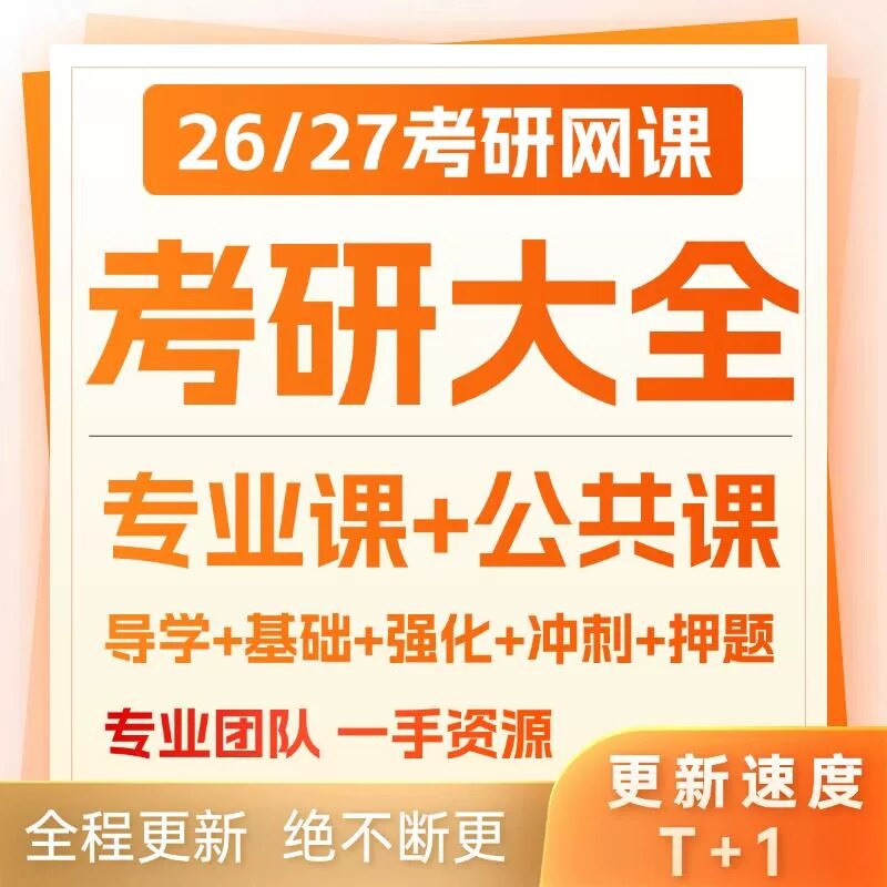 27考研网课政治英语数学一二三西综199管综教育学专业课全程班26
