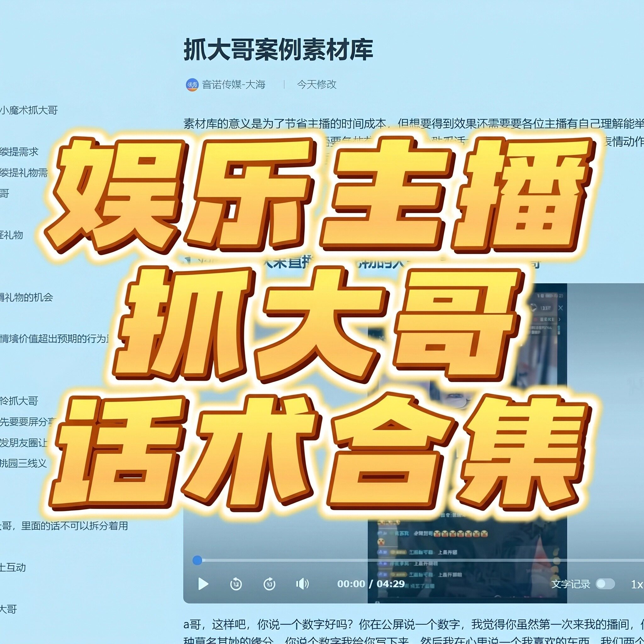 直播话术/抓大哥话术/娱乐主播/照读话术技巧