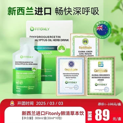 Fitonly新西兰原装进口清肺液桉叶饮草本黄金清饮良久二氢槲皮素