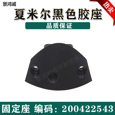 20042d2543夏米尔慢走丝线切割黑色胶座夏米尔黑色底座固定座 现
