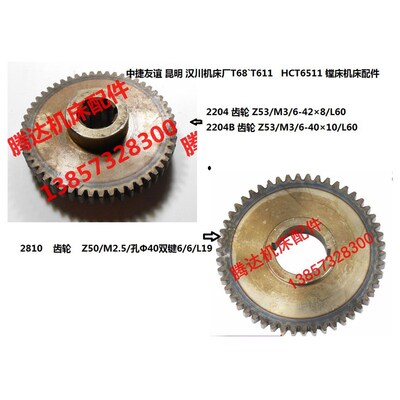 中捷汉川昆明机床T68 T611 HCT6511镗床配件2204 2810齿轮Z53 Z50