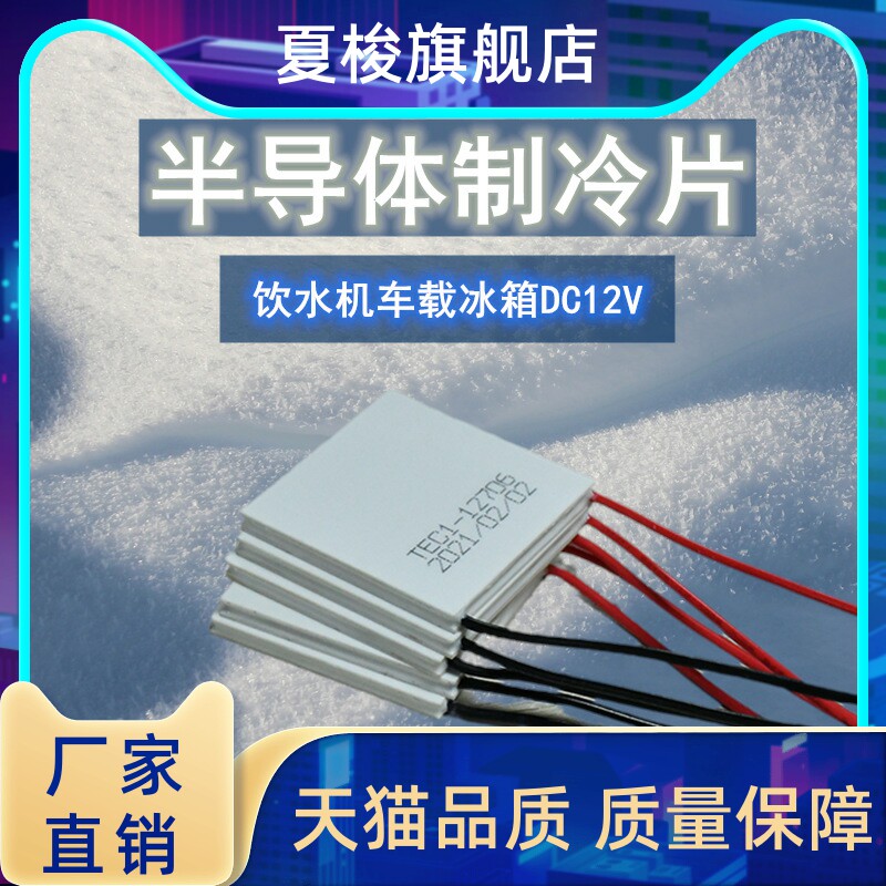 全新高品质半导体制冷片TEC1-12706 40*40MM车载冷热箱饮水机水冷