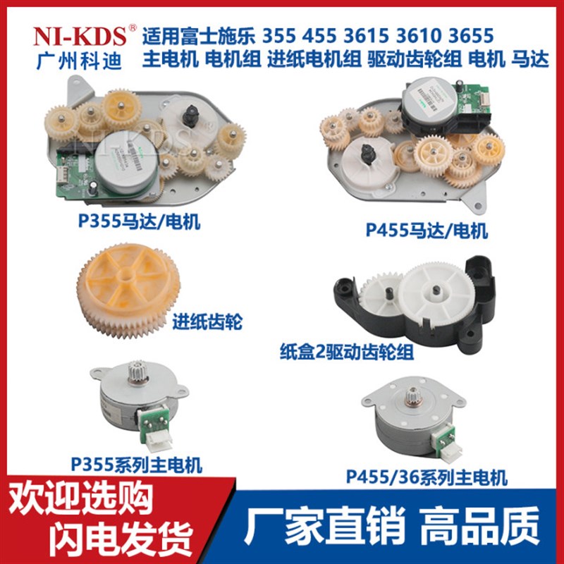适用富士施乐355 455 3615 3610主电机3655进纸电机组驱动齿轮组