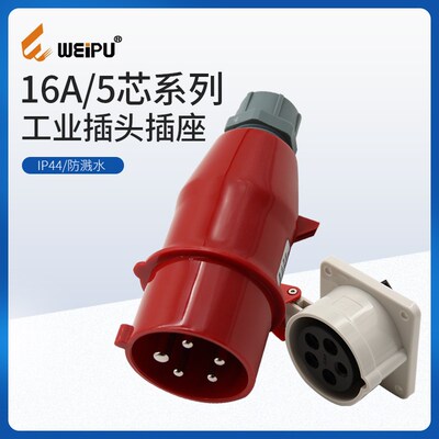 WEIPU威浦TYP235工业插头插座5芯16A电线缆明暗装IP44防水连接器